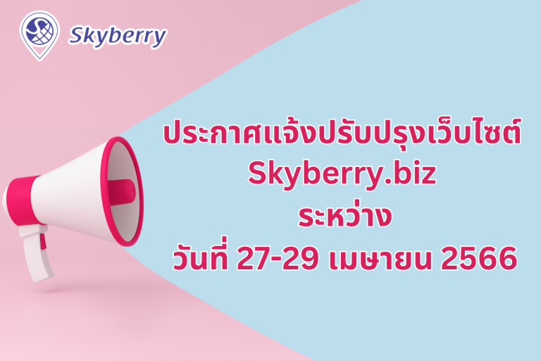 ประกาศแจ้งปรับปรุงเว็บไซต์ Skyberry.biz | Information | Skyberry